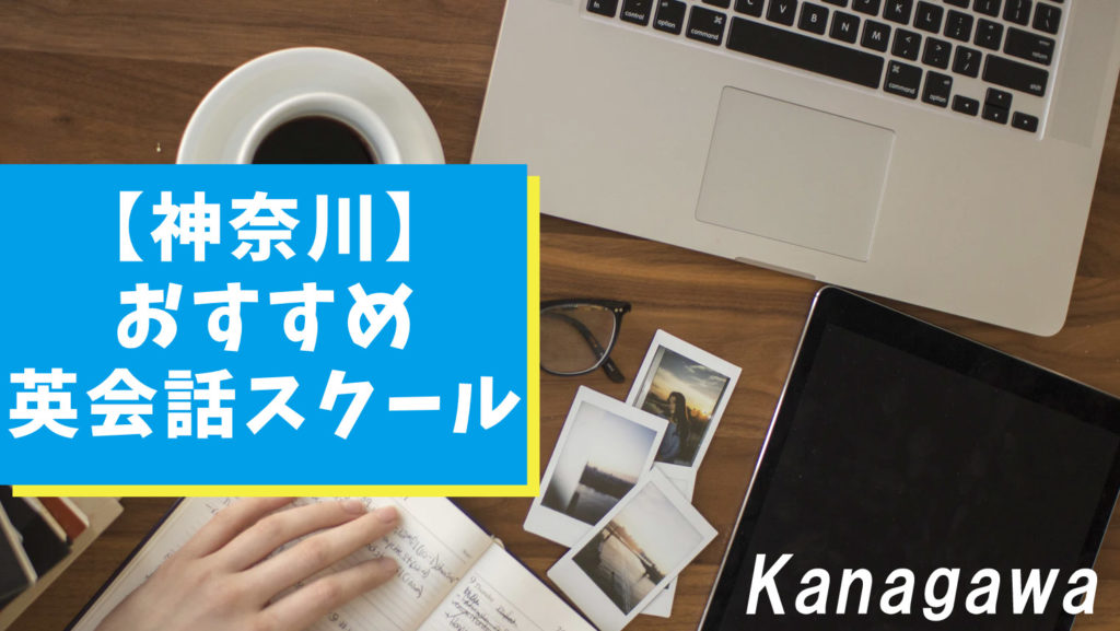 川崎の英会話カフェを紹介【初心者でも気軽に学べるおすすめ4選】｜英語学習メディアEnglish With