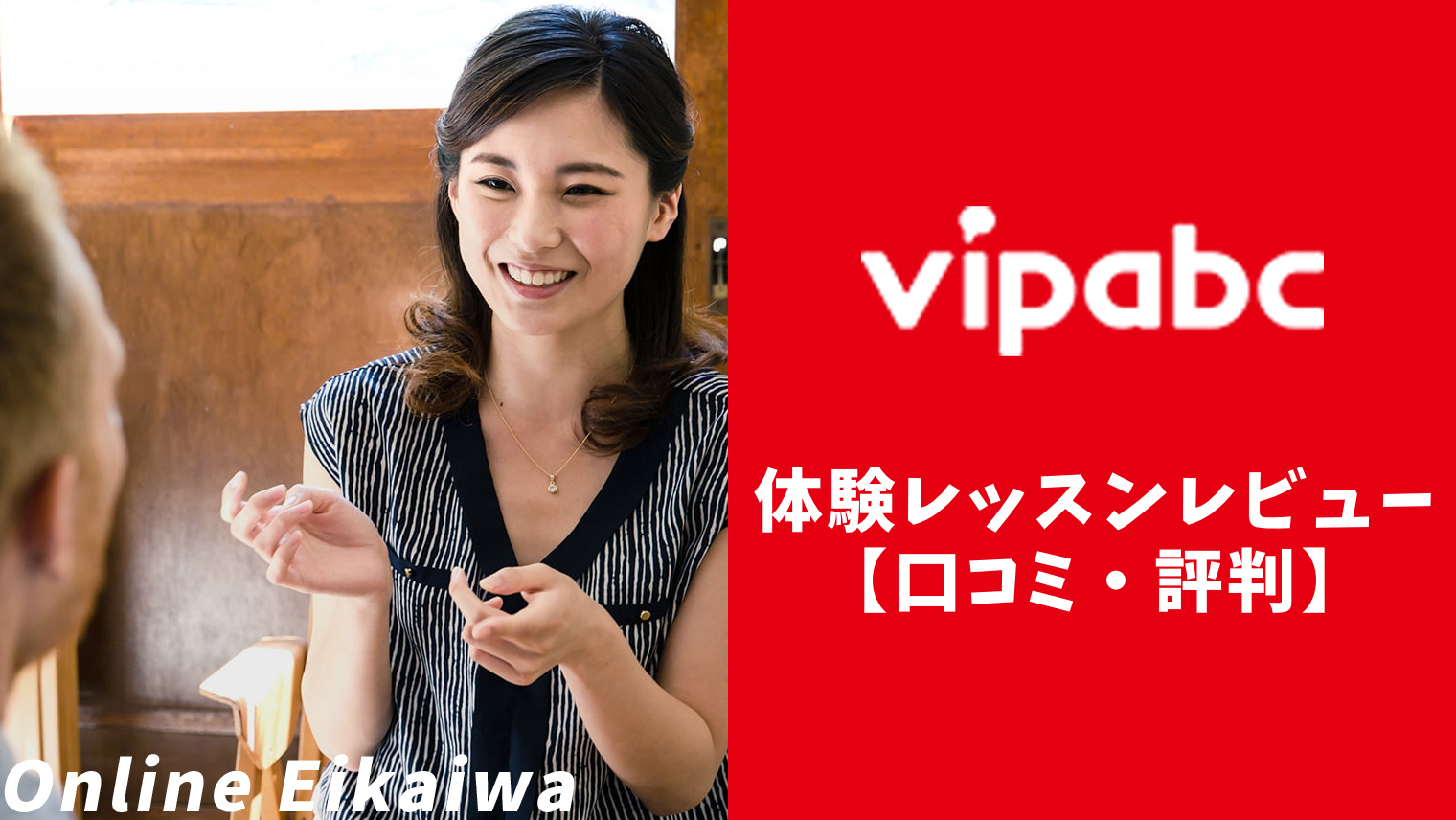 vipabc(ブイアイピーエービーシー)の口コミ・評判【オンライン英会話】｜English With