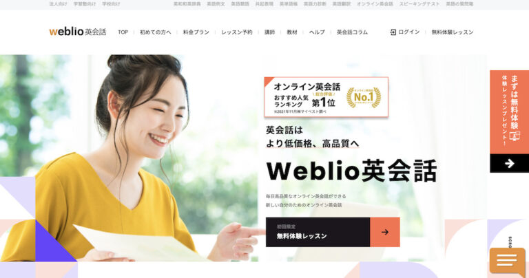 Weblio（ウェブリオ）英会話の特徴は？メリットやデメリット・口コミからわかる評判を徹底解説｜English With