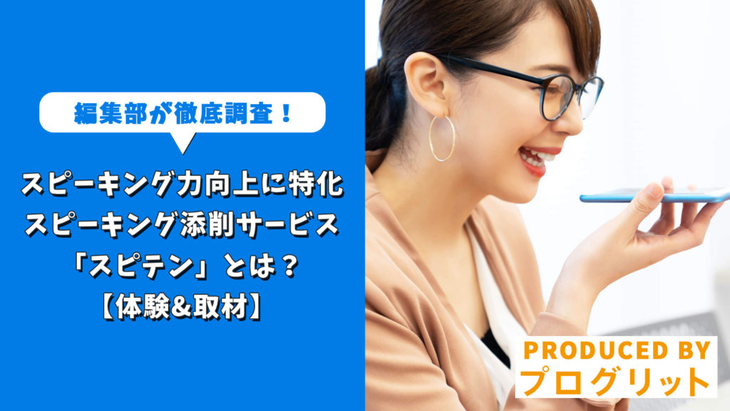 プログリットで使われているアプリを徹底調査【使用レビュー】｜English With