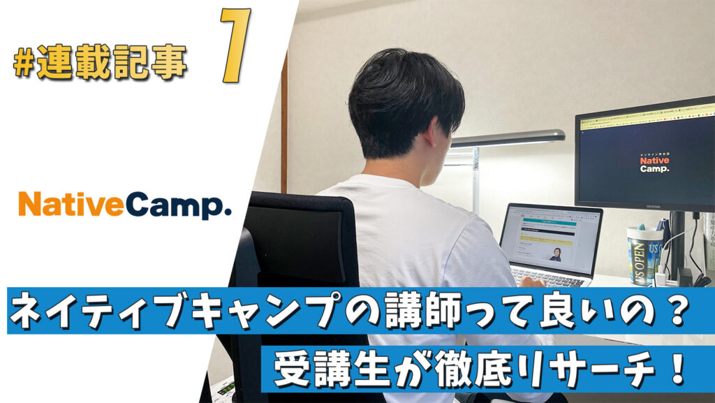 ネイティブキャンプでTOEIC対策をしてみた！【効果はあるのか？】｜English With