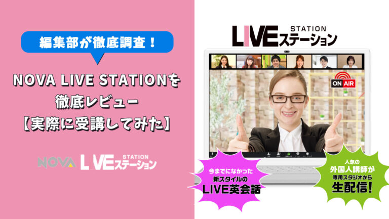 NOVA LIVE STATIONを徹底レビュー【実際に受講してみた】｜English With