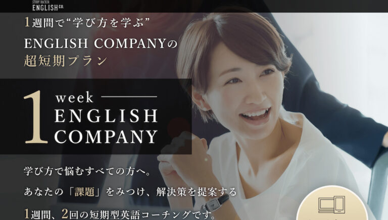 1week ENGLISH COMPANYとは？【11,000円で学べる】｜English With