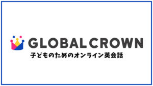 Global Crown(グローバルクラウン)の口コミ・評判【オンライン英会話】｜English With