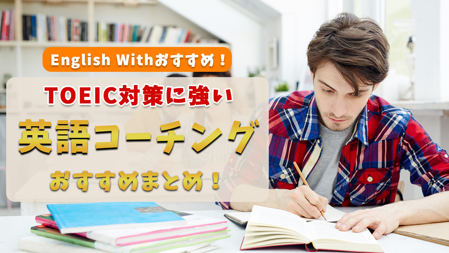 TOEIC950点を取るメリットは？必要な勉強時間や学習方法を紹介｜English With