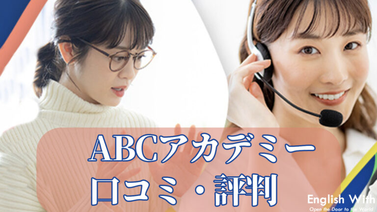 ABCアカデミーの口コミ・評判は？編集部が実際に受講！【体験記事】｜English With