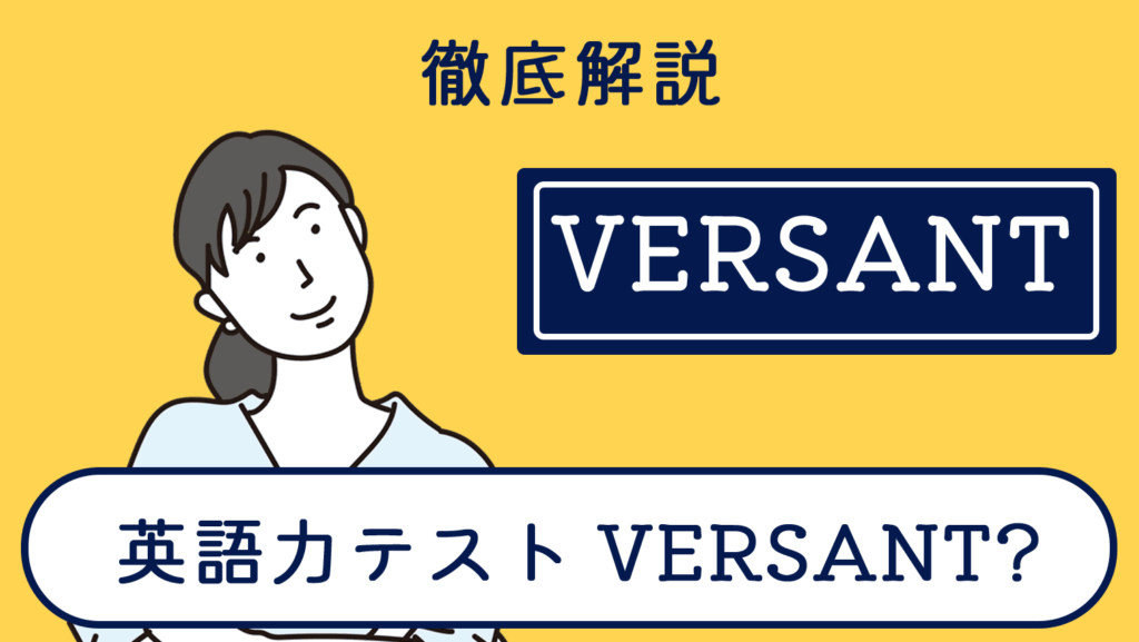 Versantの料金はいくらかかる？必要な受講費用まとめ｜English With
