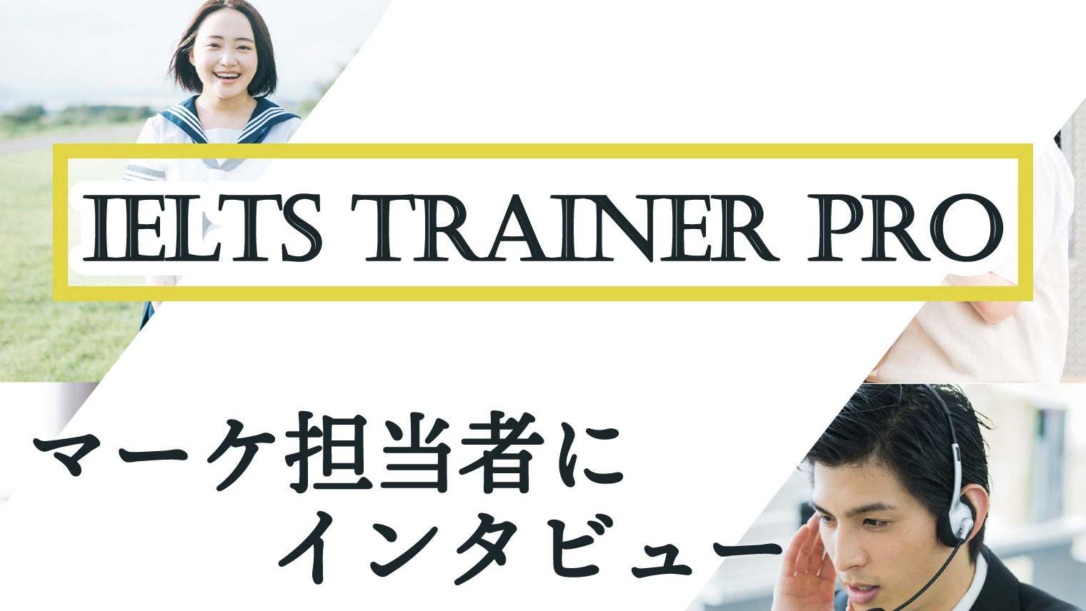 オンライン英会話「IELTS TRAINER PRO」を体験受講！｜英語学習メディアEnglish With