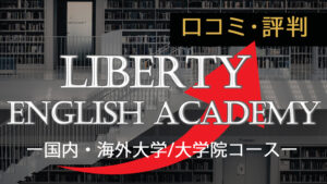 Liberty English AcademyのTOEICコースは効果的？【体験記事】｜English With