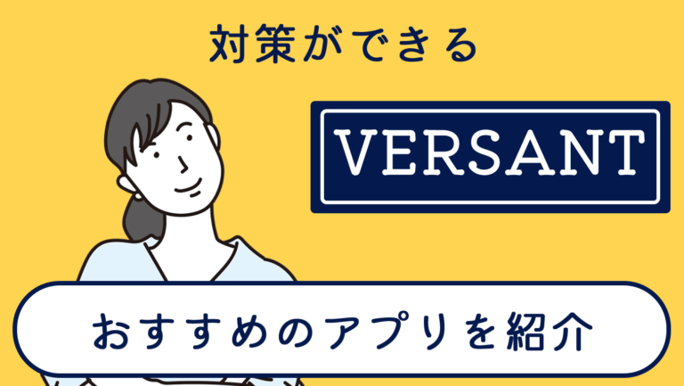 Versant対策ができるおすすめアプリを紹介【5選】｜English With