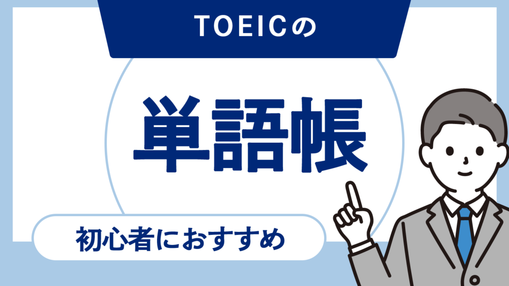 TOEIC450点のレベルは？スコアアップする勉強法なども紹介｜English With