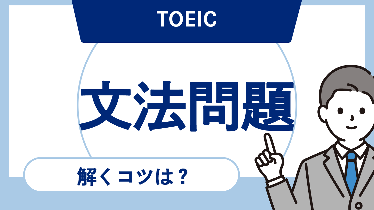 TOEIC650点のレベルは？点数を伸ばすための勉強法を紹介｜English With