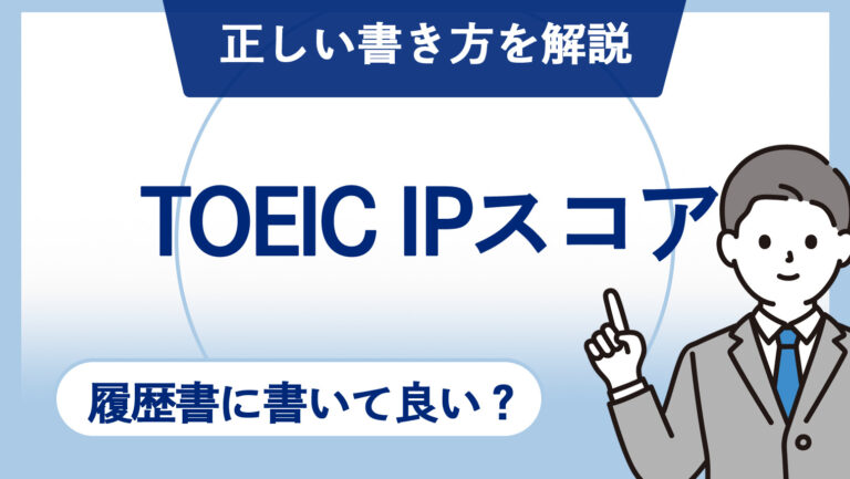 TOEIC IPスコアは履歴書に書いて良い？正しい書き方・ポイントを解説｜English With