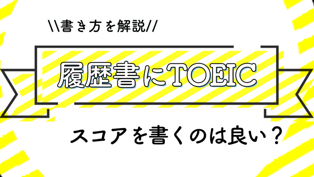 TOEICスコアを活かせる仕事まとめ！レベル別に徹底解説｜English With
