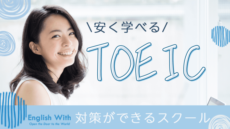 TOEIC対策できる安いスクールおすすめ26選を徹底比較！安くて質の高いスクールの見分け方も解説｜English With
