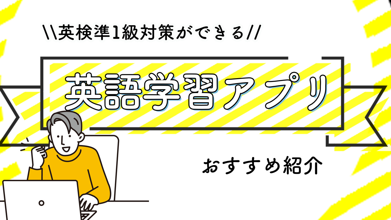 英検2級対策ができるおすすめ英語学習アプリを紹介【5選】｜English With