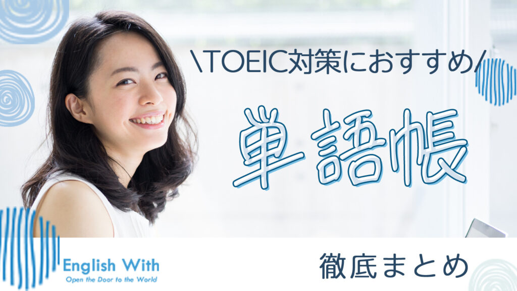 TOEIC860点のレベルは？必要な勉強時間や学習方法を紹介｜English With