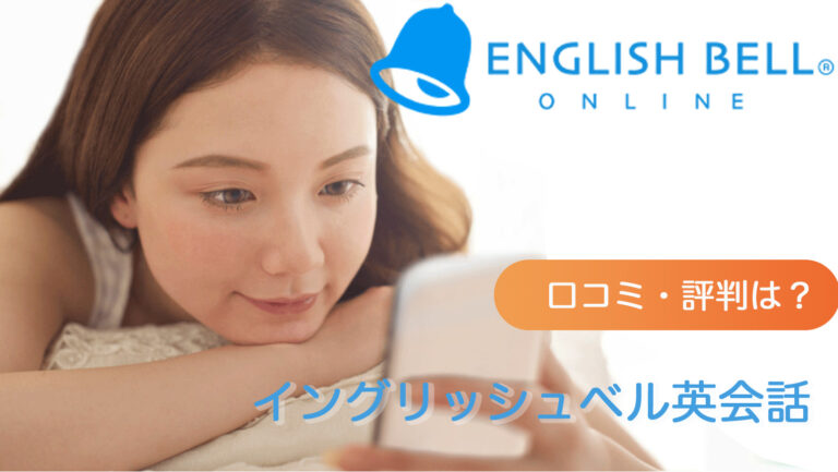ENGLISH BELLの口コミ・評判は？体験レッスンでその内容を調査｜English With