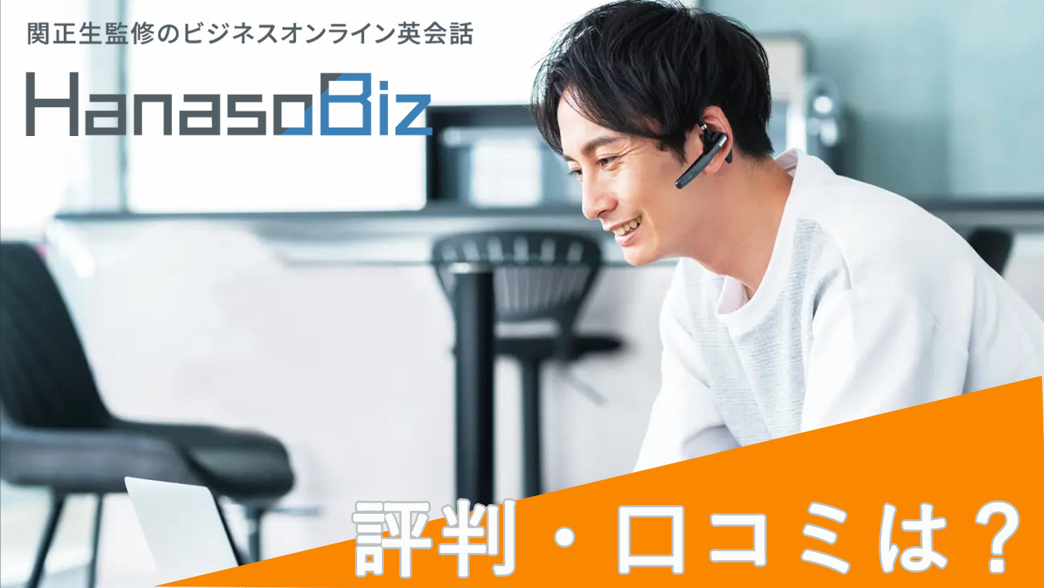 オンライン英会話「hanaso」の口コミ・評判！体験レッスンを受けて感じた感想を紹介！｜English With