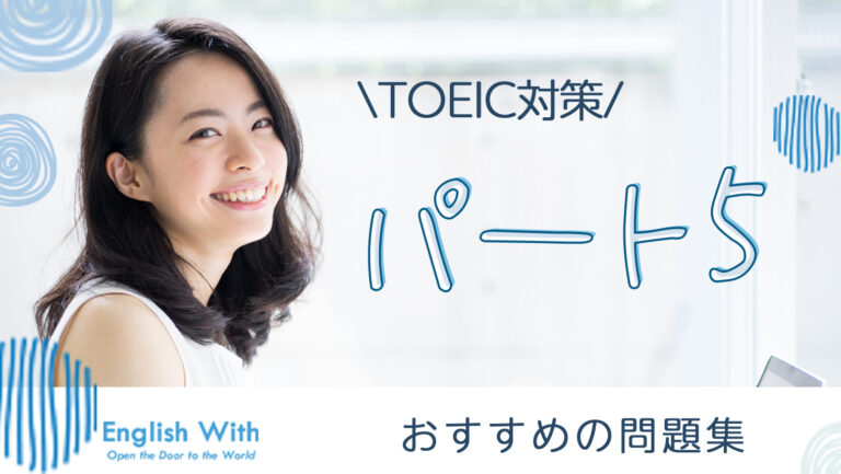 TOEICパート5の対策でおすすめの問題集・参考書【9選】｜English With