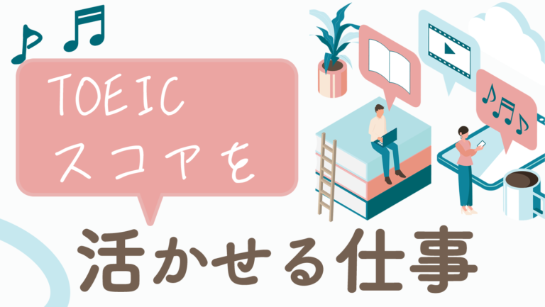 TOEICスコアを活かせる仕事まとめ！レベル別に徹底解説｜English With