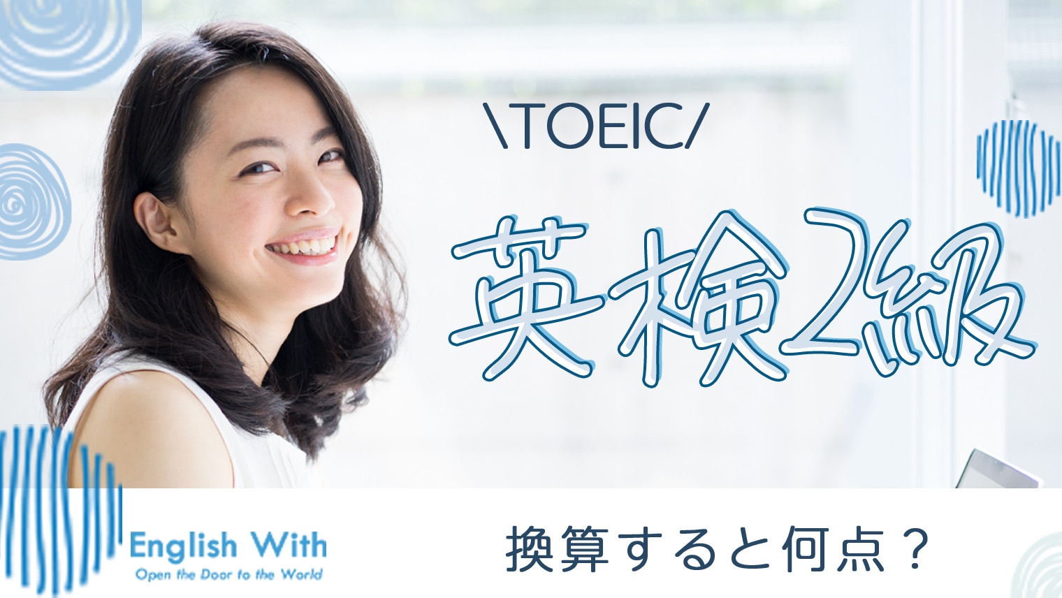 TOEICと英検はどちらがおすすめ？違いや選び方を徹底解説｜English With