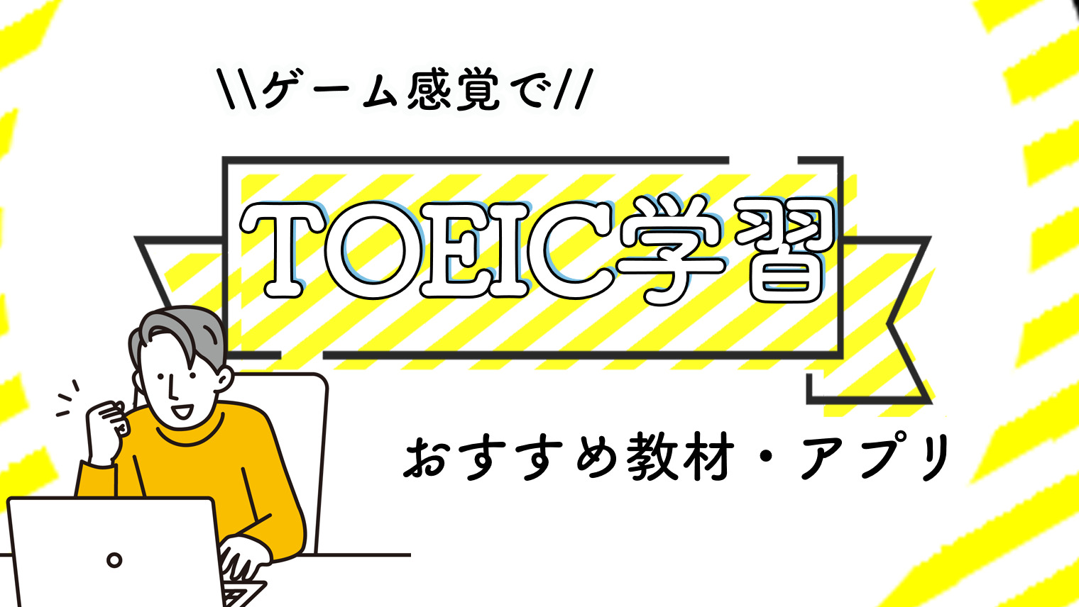 TOEIC650点のレベルは？点数を伸ばすための勉強法を紹介｜English With