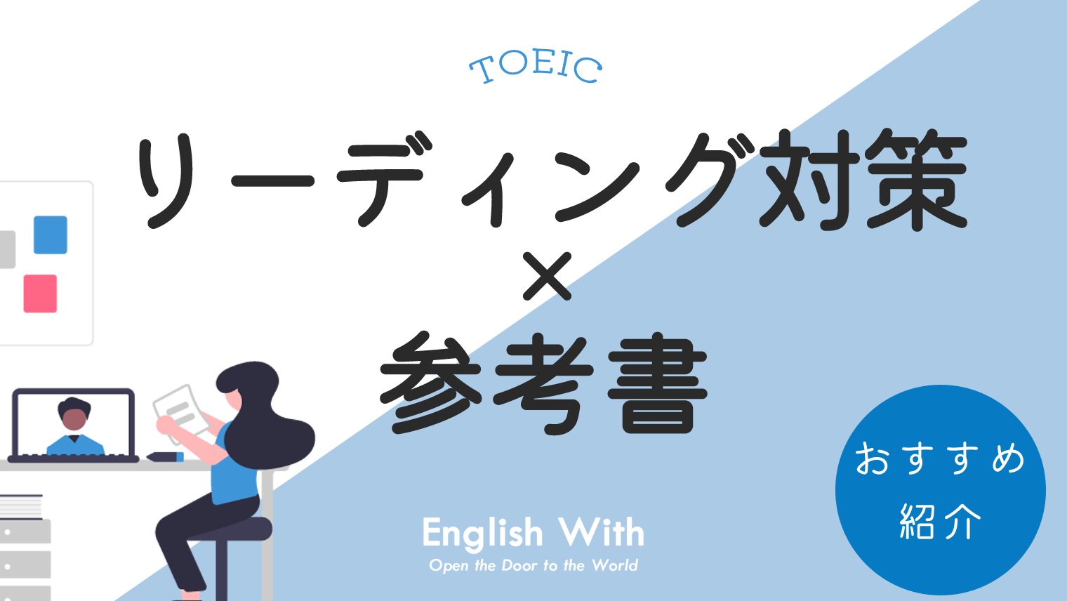 TOEIC850点のすごさは？必要な勉強時間や学習方法を紹介｜English With