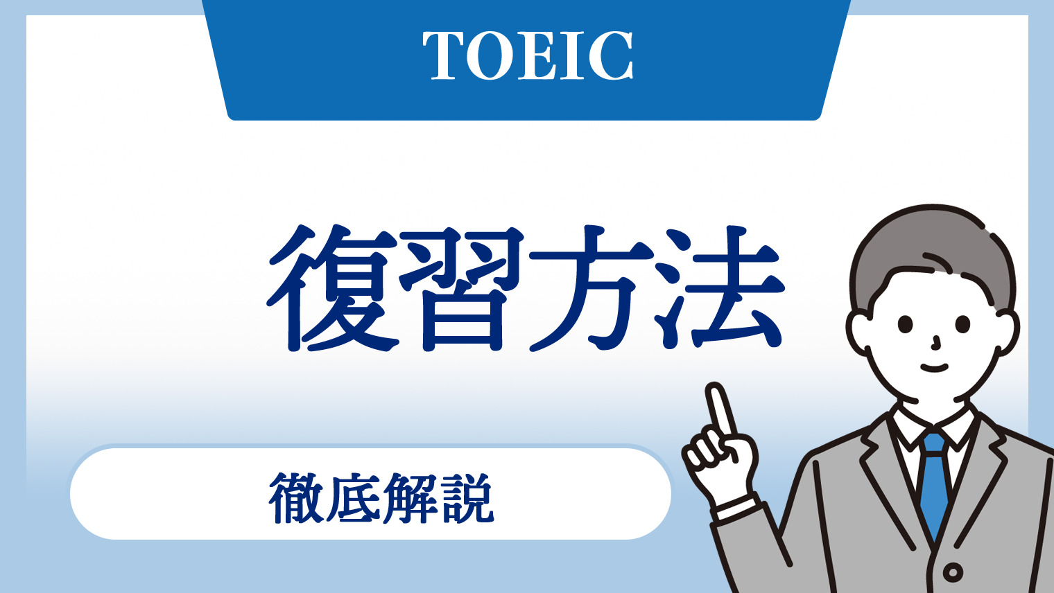 TOEIC点数アップに必要な学習時間は？【目安と勉強法を解説】｜English With
