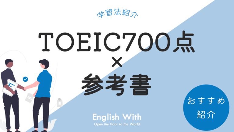 TOEIC700点が狙える！おすすめの参考書・学習法を紹介【保存版】｜English With