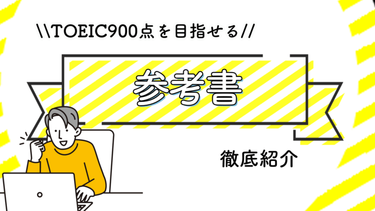 TOEIC900点の取得を目指せる参考書15選！選び方やおすすめの学習方法を徹底紹介｜English With