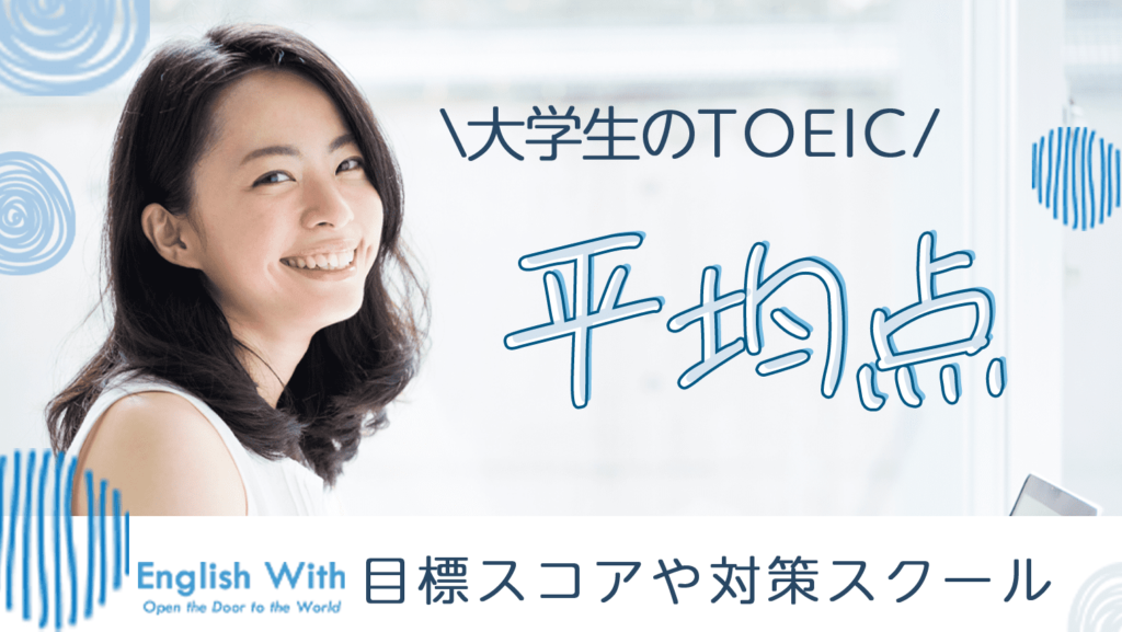 TOEICは高校生におすすめ？平均点・学習法・スクール紹介まとめ｜English With