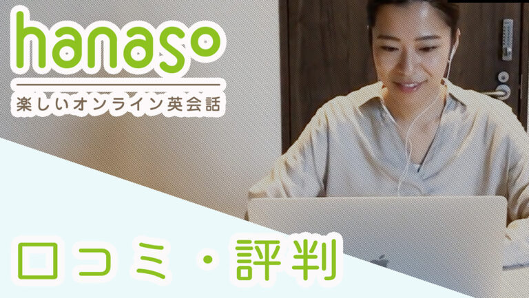 オンライン英会話「hanaso」の口コミ・評判！体験レッスンを受けて感じた感想を紹介！｜English With