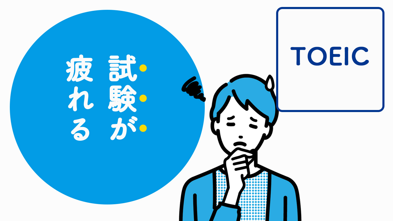 TOEIC850点のすごさは？必要な勉強時間や学習方法を紹介｜English With