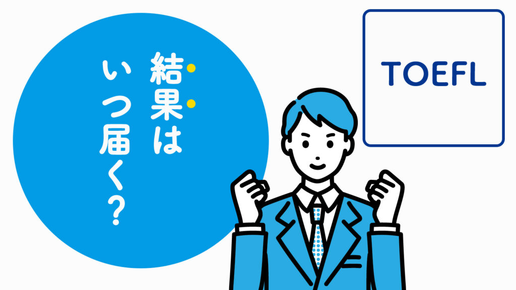 TOEFL iBTの採点方法はどうなっている？採点基準や仕組みを解説｜English With