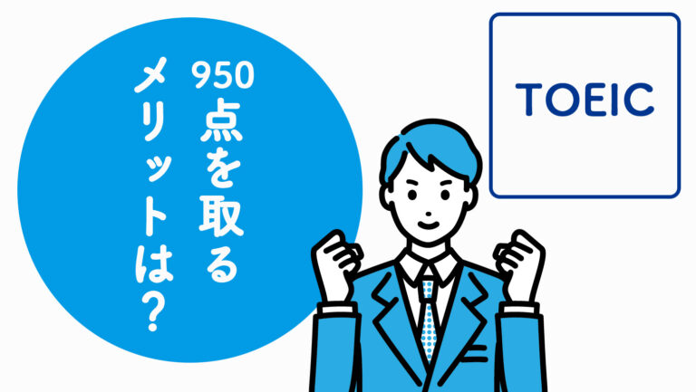 TOEIC950点を取るメリットは？必要な勉強時間や学習方法を紹介｜English With