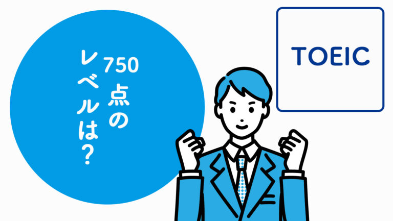 TOEIC750点のレベルは？点数を取るため勉強時間や学習方法を紹介｜English With