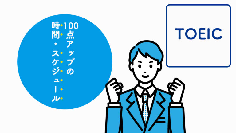 TOEIC100点アップを目指すための時間・スケジュールを徹底解説｜English With
